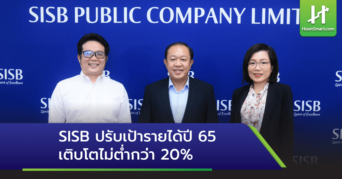 SISB ปรับเป้ารายได้ปี 65 เติบโตไม่ต่ำกว่า 20% - Hoonsmart