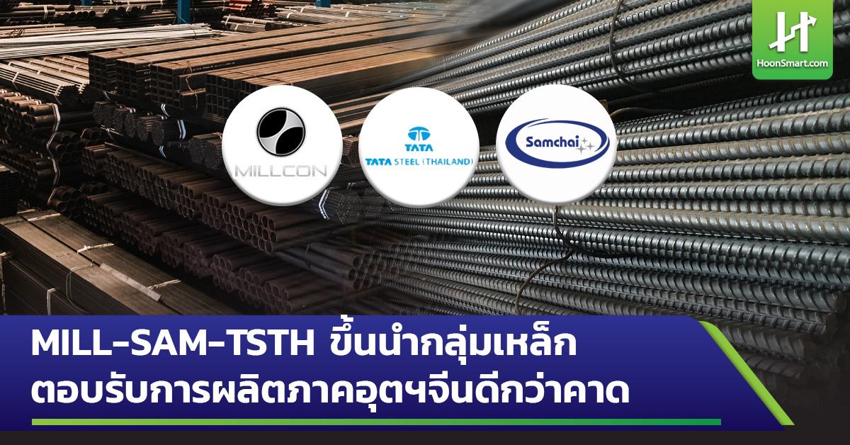 MILL-SAM-TSTH ขึ้นนำกลุ่มเหล็ก ตอบรับการผลิตภาคอุตฯจีนดีกว่าคาด - Hoonsmart