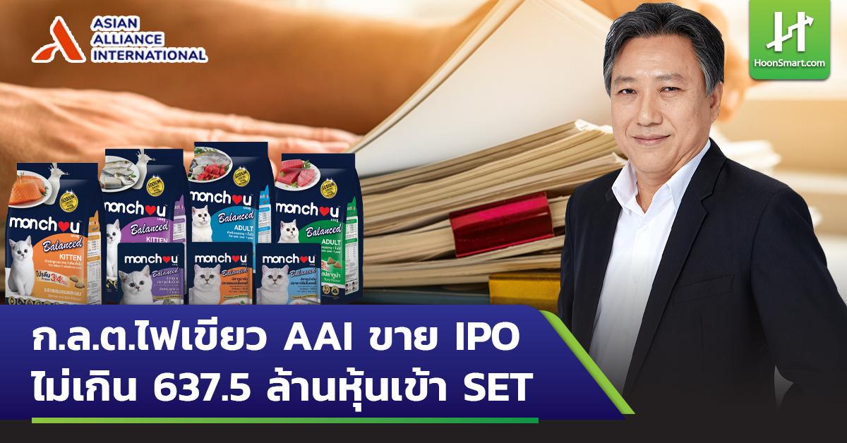 ก.ล.ต.ไฟเขียว AAI ขาย IPO ไม่เกิน 637.5 ล้านหุ้น เข้า SET - Hoonsmart