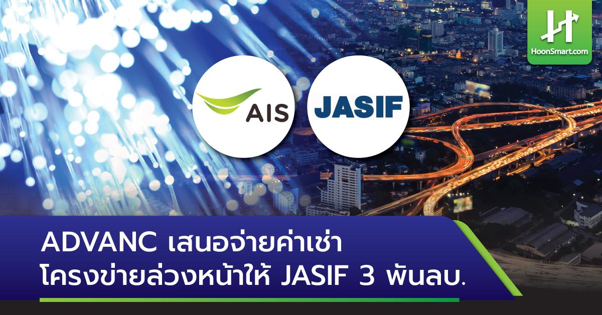 ADVANC เสนอจ่ายค่าเช่าโครงข่ายล่วงหน้าให้ JASIF 3 พันลบ. - Hoonsmart