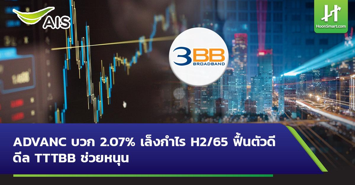 ADVANC บวก 2.07% เล็งกำไร H2/65 ฟื้นตัวดี-ดีล TTTBB ช่วยหนุน - Hoonsmart