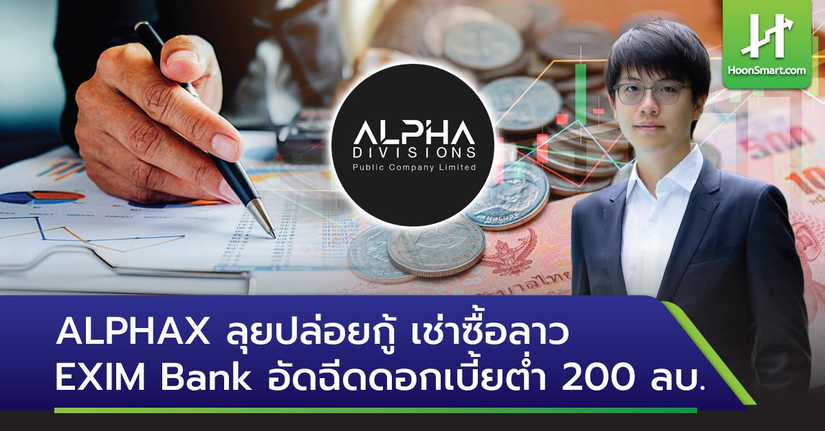 ALPHAX ลุยปล่อยกู้ เช่าซื้อลาว EXIM Bank อัดฉีดดอกเบี้ยต่ำ 200 ลบ. - Hoonsmart