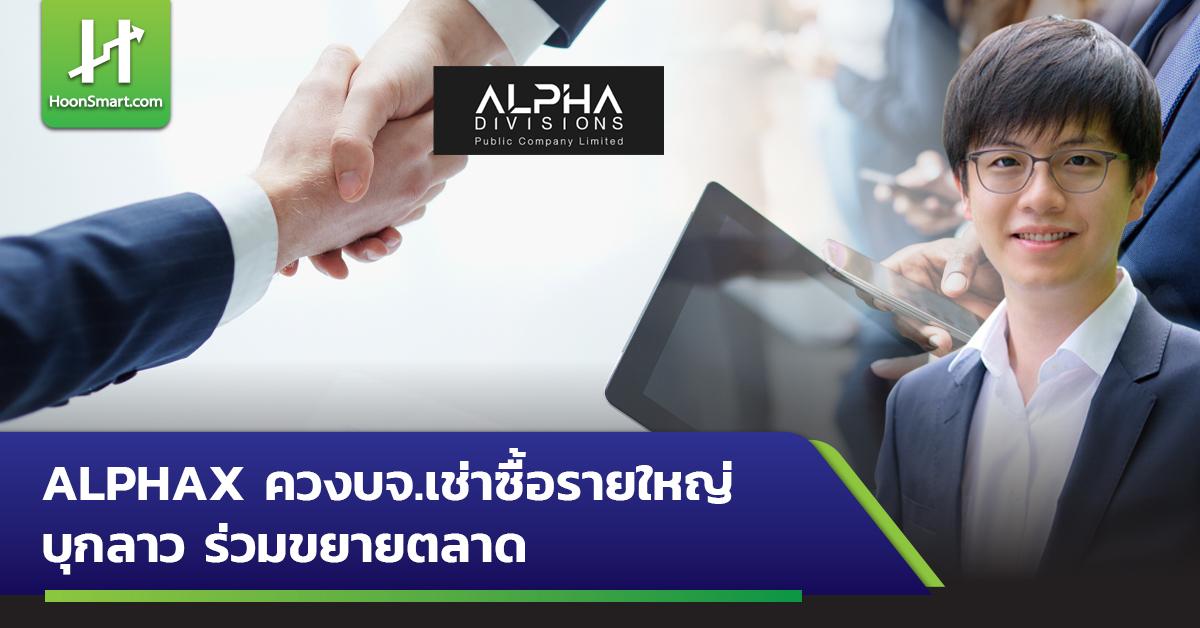 ALPHAX เตรียมจับมือพันธมิตรเช่าซื้อรายใหญ่ บุกลาว - Hoonsmart