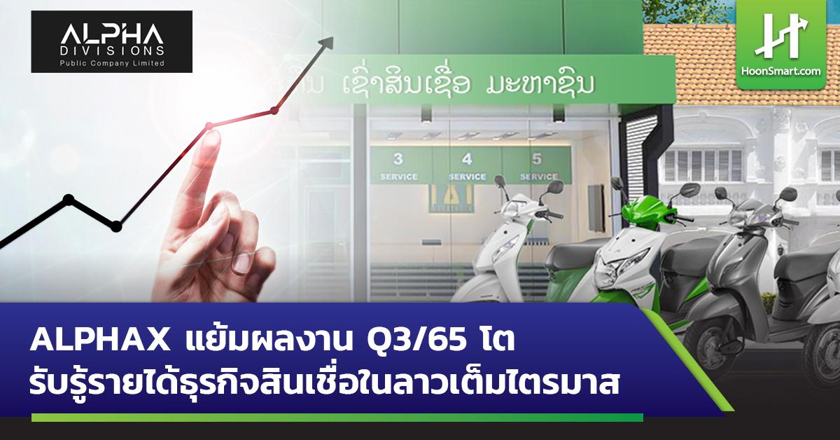 ALPHAX แย้มผลงาน Q3/65 โต รับรู้รายได้ธุรกิจสินเชื่อในลาวเต็มไตรมาส - Hoonsmart