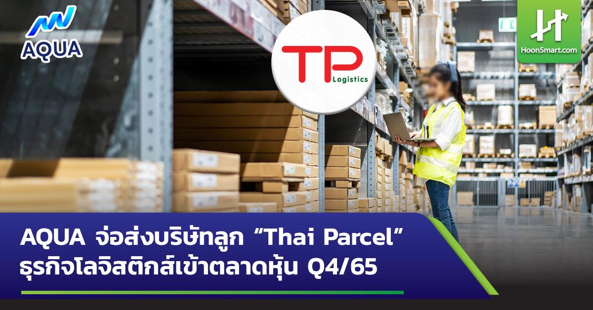 AQUA ส่งบริษัทลูก“ไทยพาร์เซิล” ธุรกิจโลจิสติกส์เข้าตลาดหุ้น Q4/65 - Hoonsmart