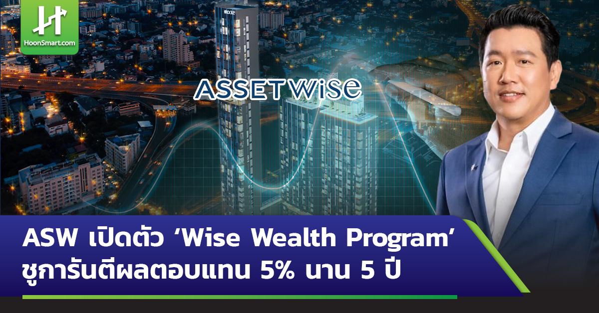 ASW เปิดตัว ‘Wise Wealth Program’ ชูการันตีผลตอบแทน 5% นาน 5 ปี - Hoonsmart