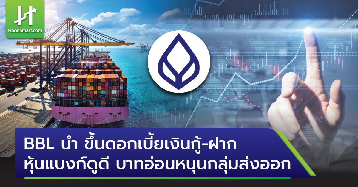 BBL นำ ขึ้นดอกเบี้ยเงินกู้-ฝาก หุ้นแบงก์ดูดี บาทอ่อนหนุนกลุ่มส่งออก - Hoonsmart