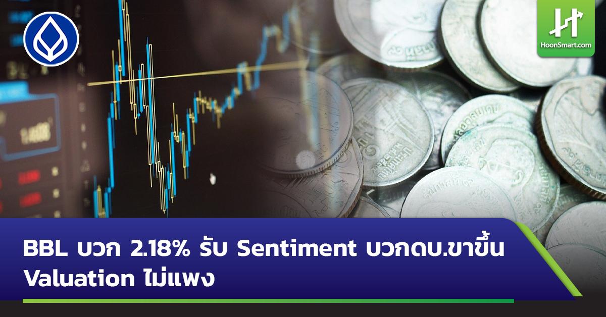 BBL บวก 2.18% รับ Sentiment บวกดบ.ขาขึ้น-Valuation ไม่แพง - Hoonsmart