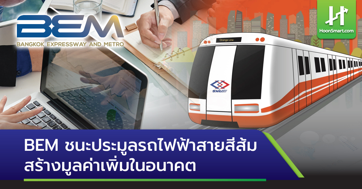 BEM ชนะประมูลรถไฟฟ้าสายสีส้ม-สร้างมูลค่าเพิ่มในอนาคต - Hoonsmart