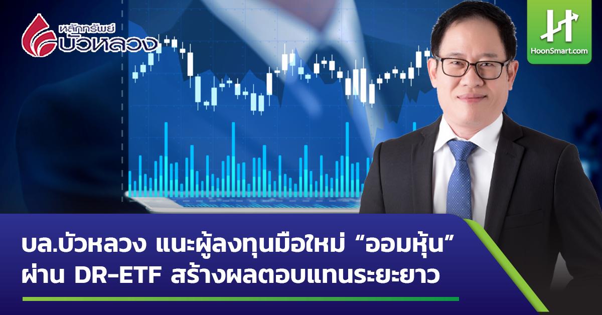 บล.บัวหลวง แนะผู้ลงทุนมือใหม่ “ออมหุ้น” ผ่าน DR-ETF สร้างผลตอบแทนระยะยาว - Hoonsmart