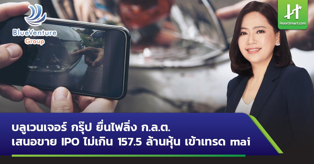 บลูเวนเจอร์ กรุ๊ป ยื่นไฟลิ่ง ก.ล.ต.เสนอขาย IPO ไม่เกิน 157.5 ล้านหุ้น เข้าเทรด Mai - Hoonsmart