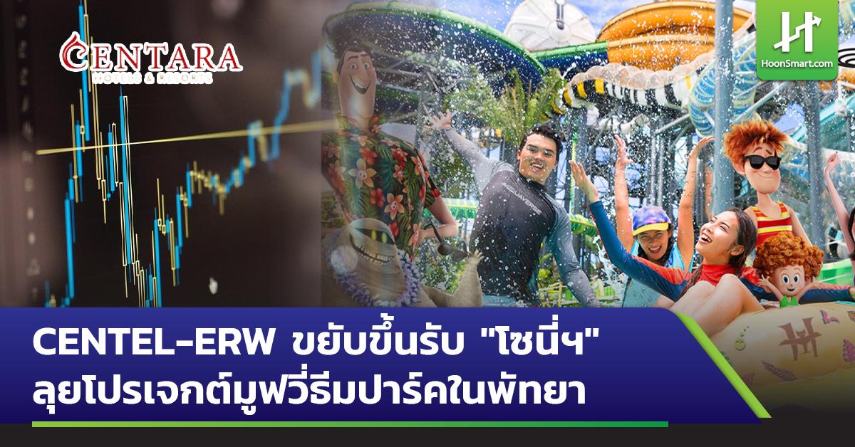 CENTEL-ERW ขยับขึ้นรับ "โซนี่ฯ" ลุยโปรเจกต์มูฟวี่ธีมปาร์คในพัทยา - Hoonsmart