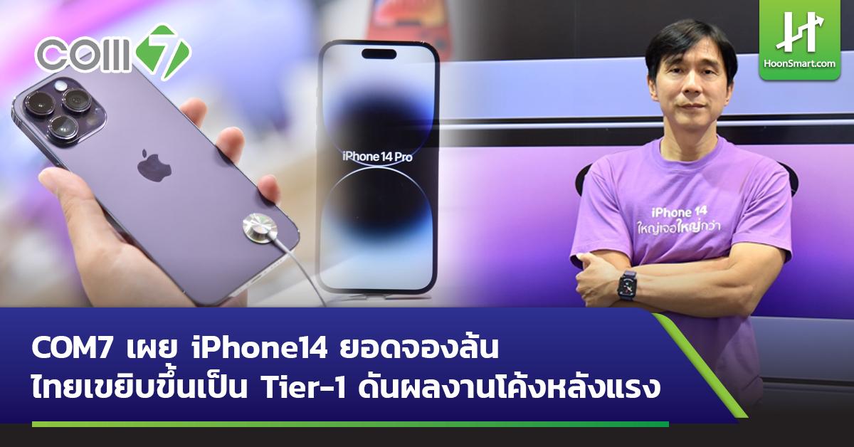 COM7 เผย IPhone14 ยอดจองล้นไทยเขยิบขึ้นเป็น Tier-1 ดันผลงานโค้งหลังแรง - Hoonsmart