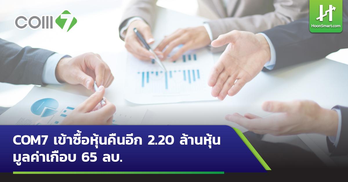 COM7 เข้าซื้อหุ้นคืนอีก 2.20 ล้านหุ้น มูลค่าเกือบ 65 ลบ. - Hoonsmart