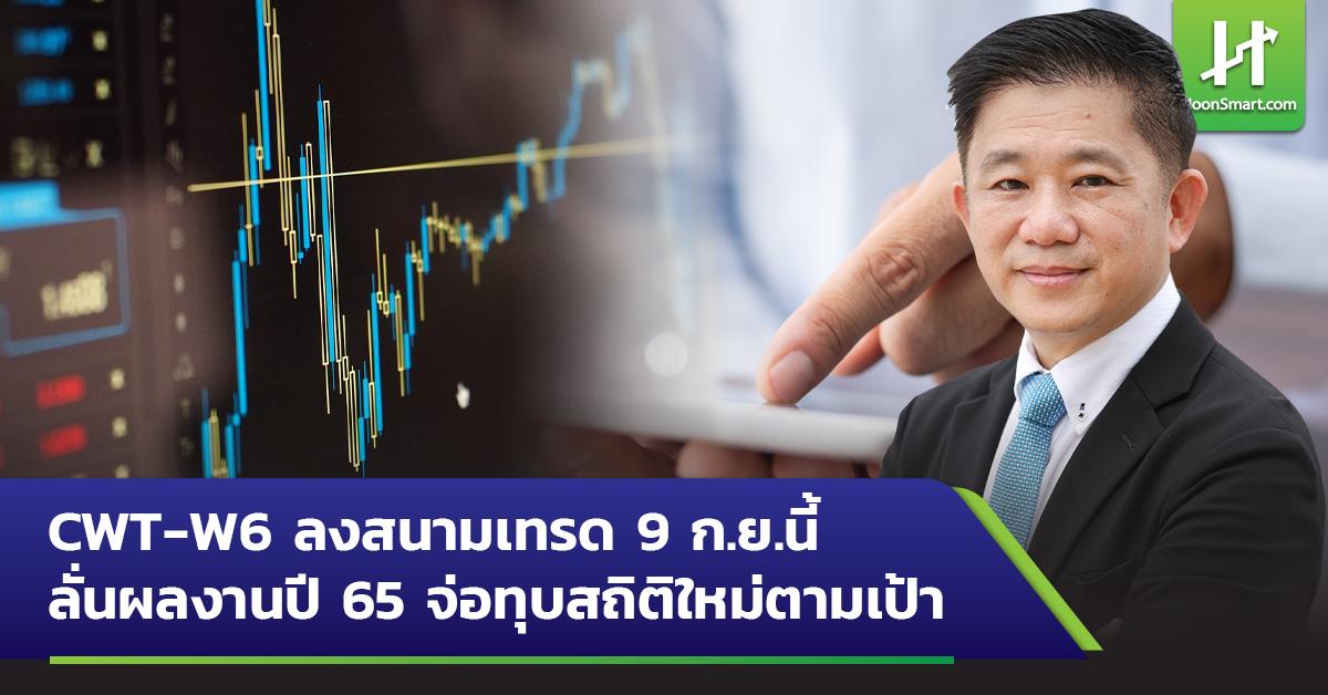 CWT-W6 ลงสนามเทรด 9 ก.ย.นี้ ลั่นผลงานปี 65 จ่อทุบสถิติใหม่ตามเป้า - Hoonsmart