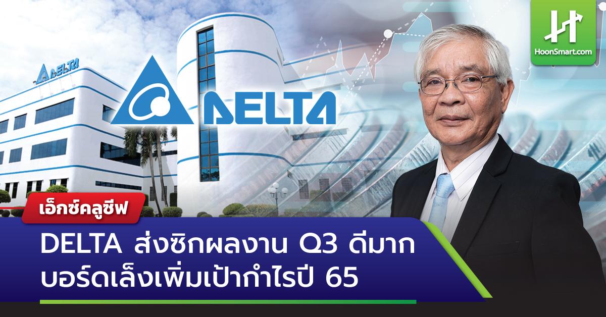 DELTA ส่งซิกผลงาน Q3 ดีมาก บอร์ดเล็งเพิ่มเป้ากำไรปี 65 - Hoonsmart
