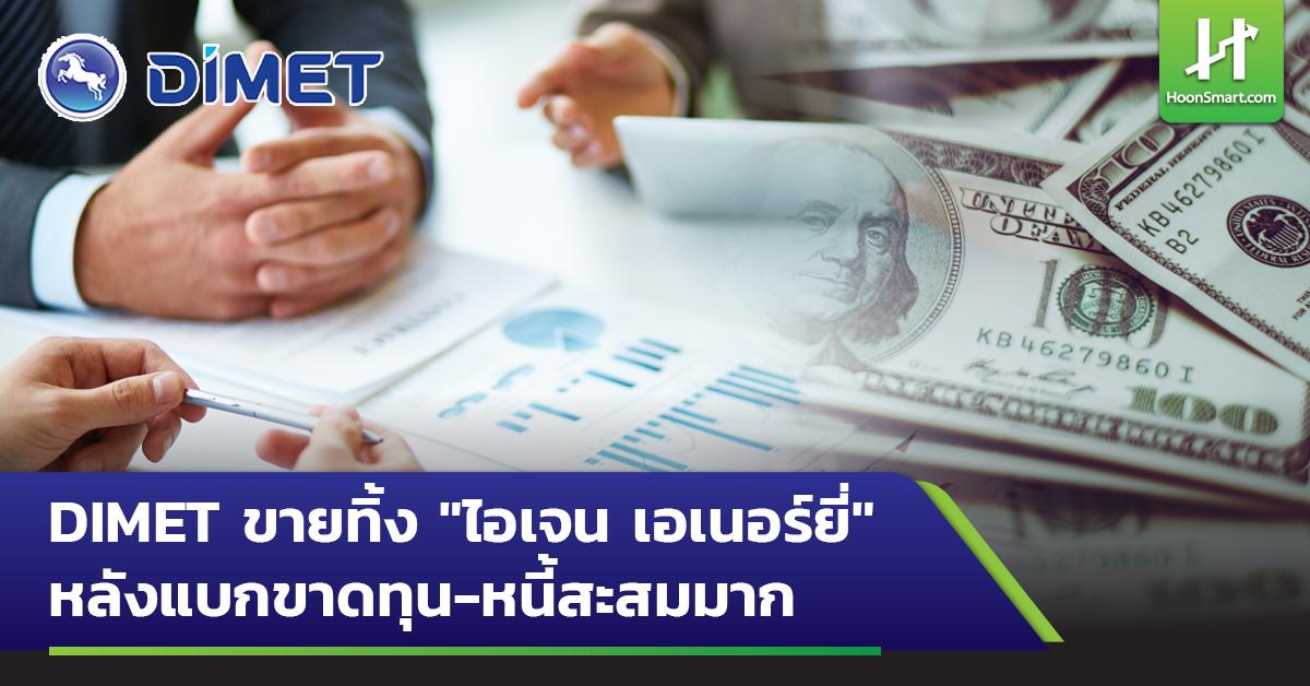 DIMET ขายทิ้ง "ไอเจน เอเนอร์ยี่" หลังแบกขาดทุน-หนี้สะสมมาก - Hoonsmart