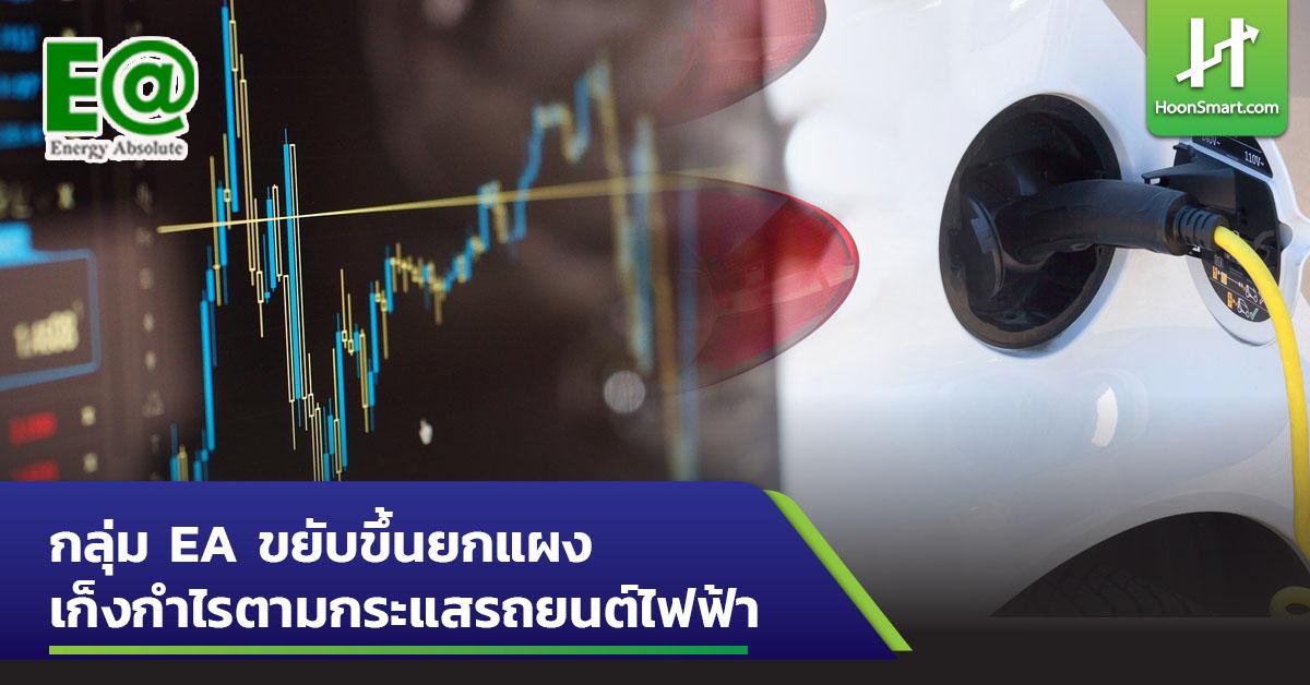 กลุ่ม EA ขยับขึ้นยกแผง เก็งกำไรตามกระแสรถยนต์ไฟฟ้า - Hoonsmart
