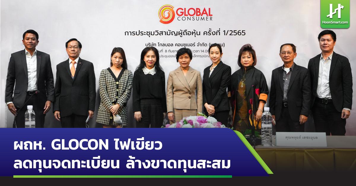 ผถห. GLOCON ไฟเขียวลดทุน ล้างขาดทุนสะสม - Hoonsmart