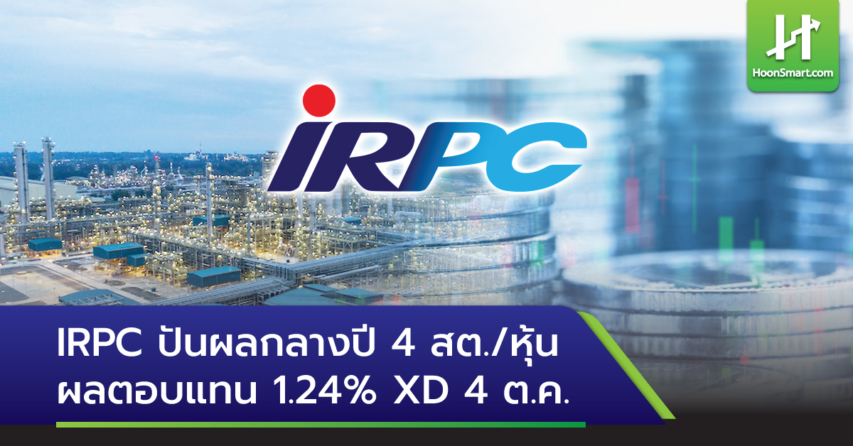 IRPC ปันผลกลางปี 4 สต./หุ้น ผลตอบแทน 1.24% XD 4 ต.ค. - Hoonsmart