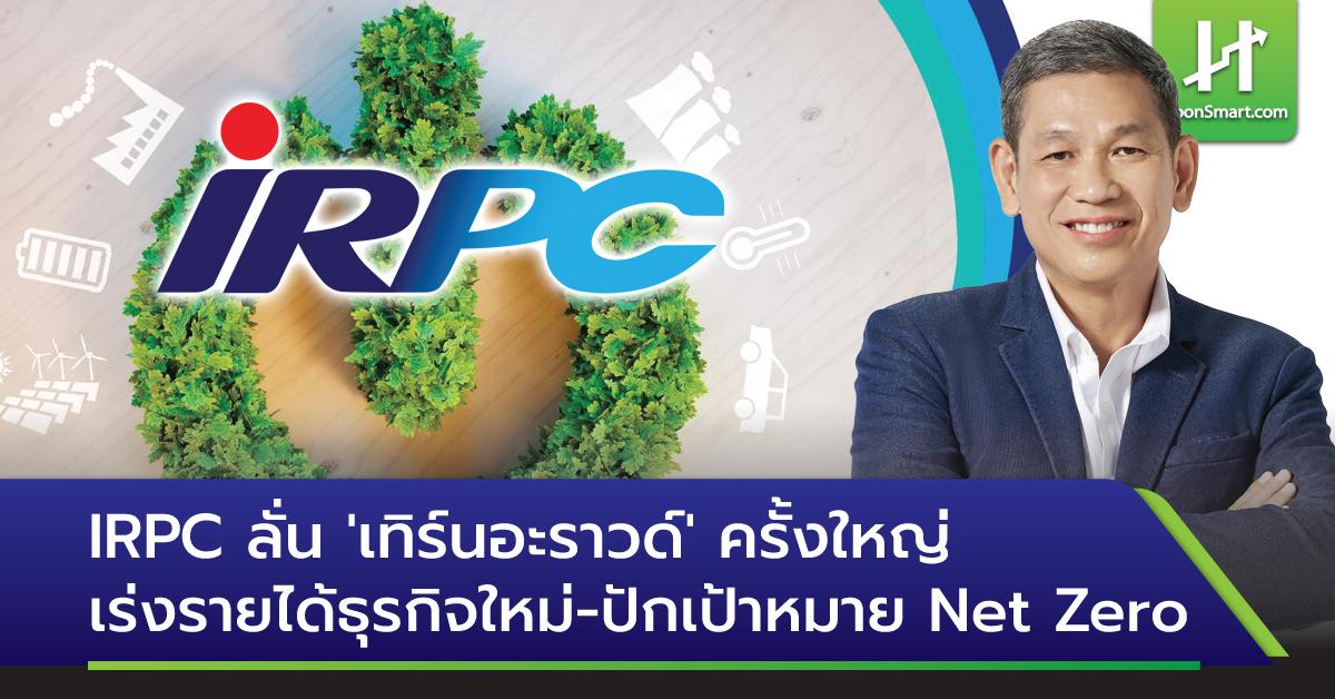 IRPC ลั่น 'เทิร์นอะราวด์' ครั้งใหญ่ เร่งรายได้ธุรกิจใหม่-ปักเป้าหมาย Net Zero - Hoonsmart