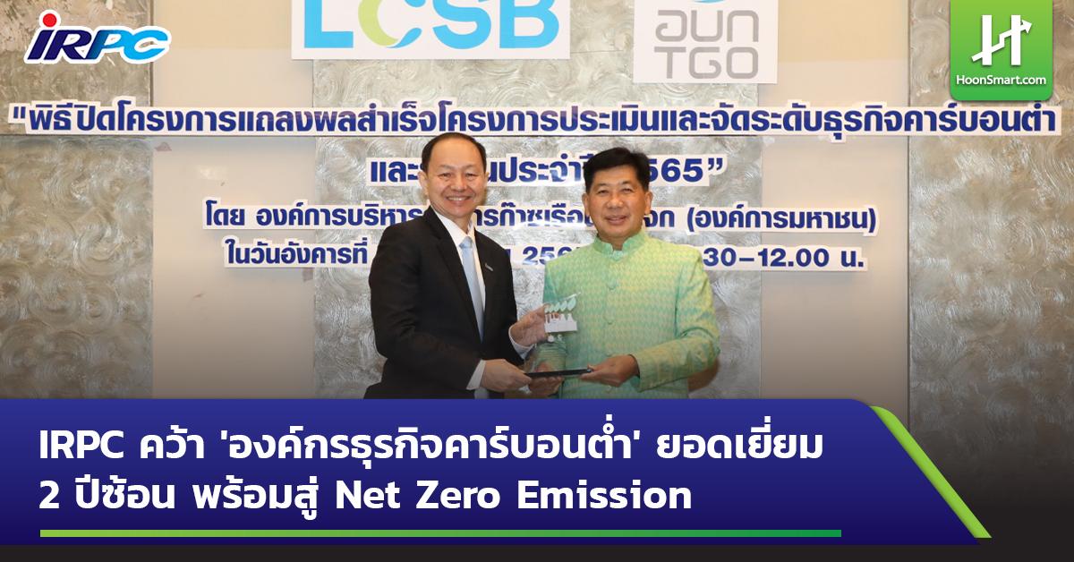 IRPC คว้า 'องค์กรธุรกิจคาร์บอนต่ำ' ยอดเยี่ยม 2 ปีซ้อน พร้อมสู่ Net Zero Emission - Hoonsmart