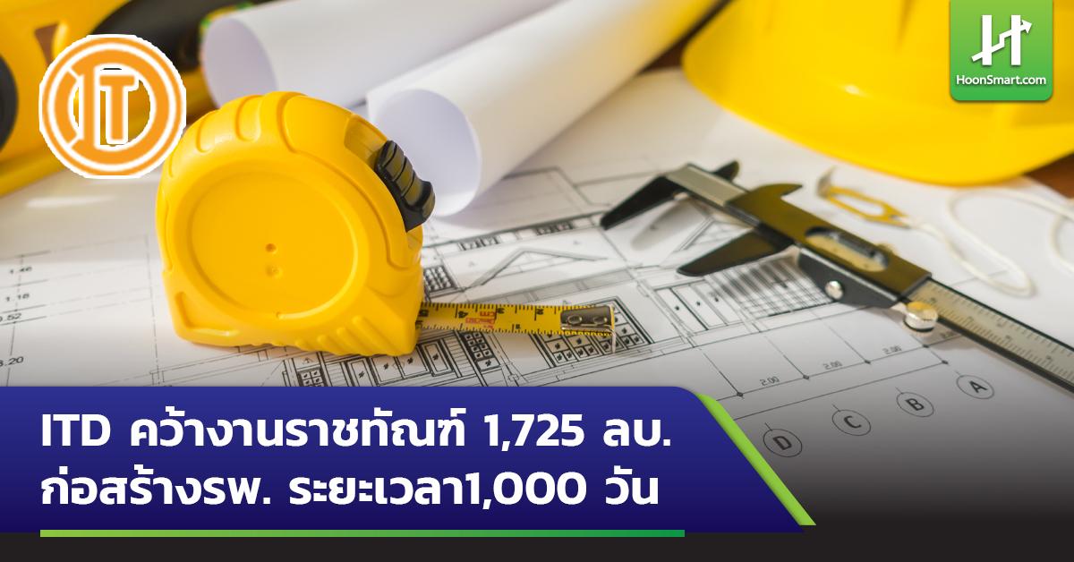 ITD คว้างานราชทัณฑ์ 1,725 ลบ. ก่อสร้างรพ. ระยะเวลา1,000 วัน - Hoonsmart
