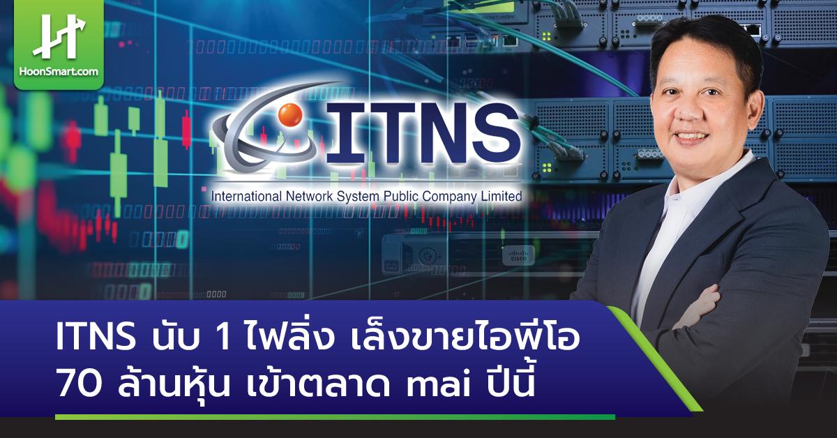 ITNS นับ 1 ไฟลิ่ง เล็งขายไอพีโอ 70 ล้านหุ้น เข้าตลาด Mai ปีนี้ - Hoonsmart