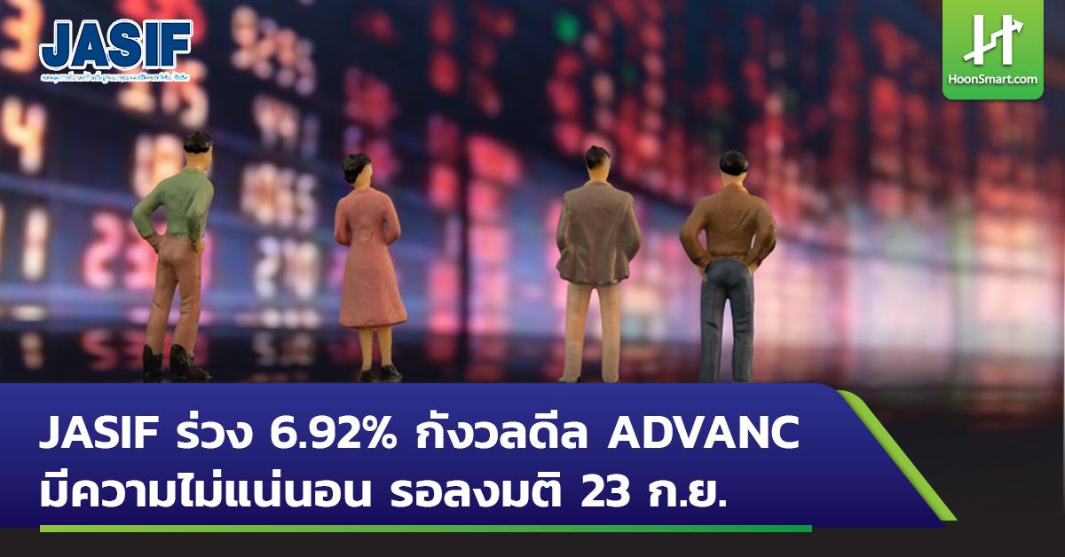 JASIF ร่วง กังวลดีล ADVANC ไม่แน่นอน-รอลงมติ 23 ก.ย. - Hoonsmart