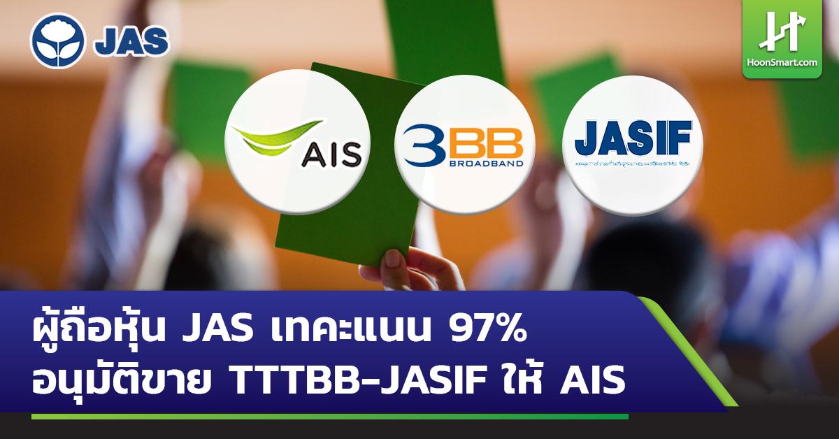 ผู้ถือหุ้น JAS เทคะแนน 97% อนุมัติขาย TTTBB-JASIF ให้ AIS - Hoonsmart