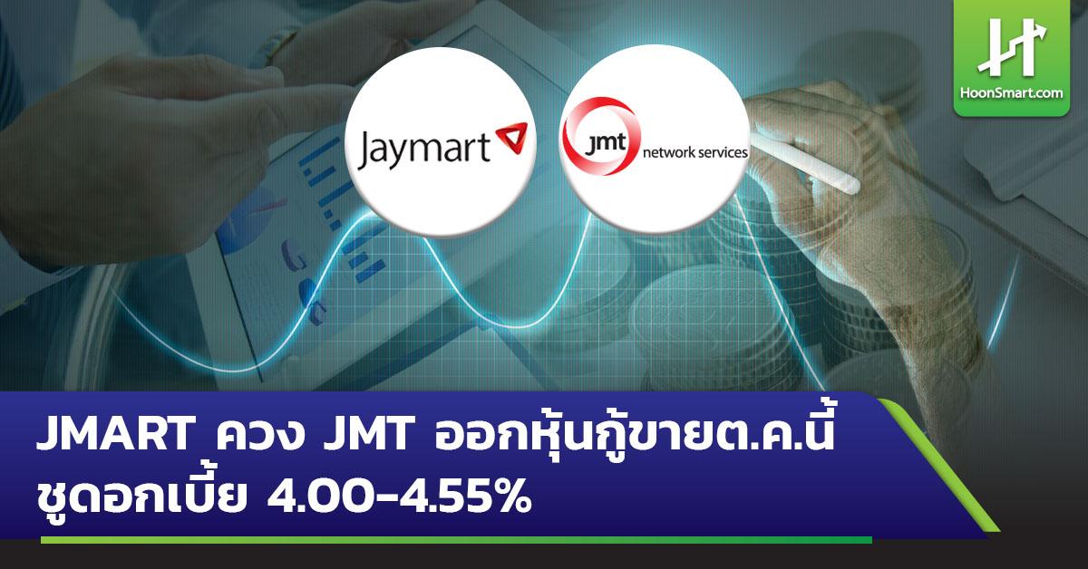 JMART ควง JMT ออกหุ้นกู้ขายต.ค.นี้ ชูดอกเบี้ย 4.00-4.55% - Hoonsmart