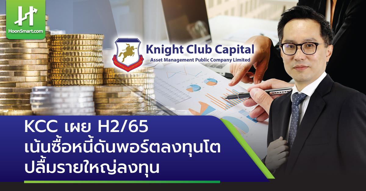 KCC เผย H2/65 เน้นซื้อหนี้ดันพอร์ตลงทุนโต ปลื้มรายใหญ่ลงทุน - Hoonsmart