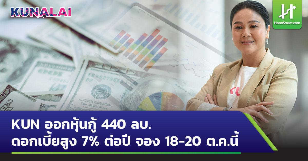 KUN ออกหุ้นกู้ 440 ลบ. ดอกเบี้ยสูง 7% ต่อปี จอง 18-20 ต.ค.นี้ - Hoonsmart