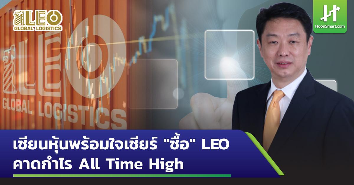 เซียนหุ้นพร้อมใจเชียร์ "ซื้อ" LEO คาดกำไร All Time High - Hoonsmart