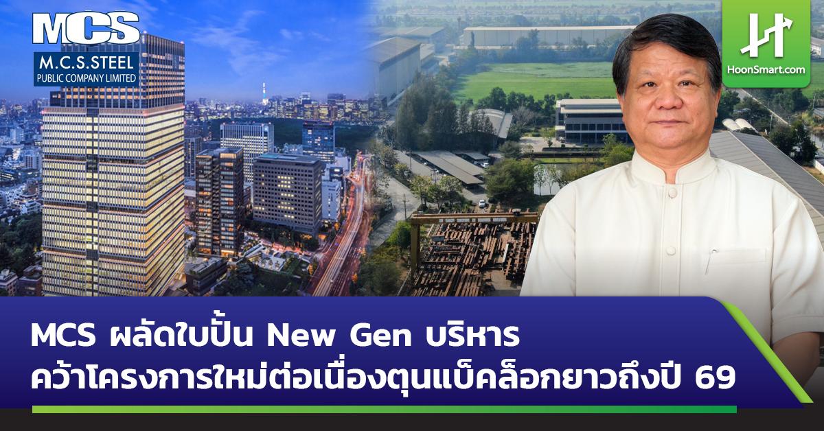 MCS ผลัดใบปั้น New Gen บริหาร คว้าโครงการใหม่ต่อเนื่องตุนแบ็คล็อกยาวถึง ...