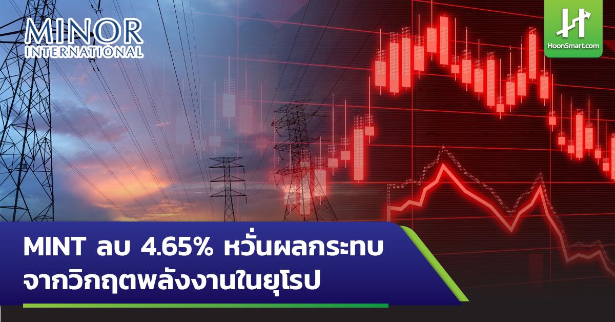 MINT ลบ 4.65% หวั่นผลกระทบจากวิกฤตพลังงานในยุโรป - Hoonsmart
