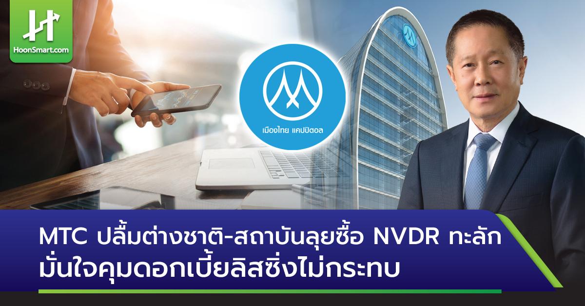 MTC ปลื้มต่างชาติ-สถาบันลุยซื้อ NVDR ทะลัก มั่นใจคุมดอกเบี้ยลิสซิ่งไม่กระทบ - Hoonsmart