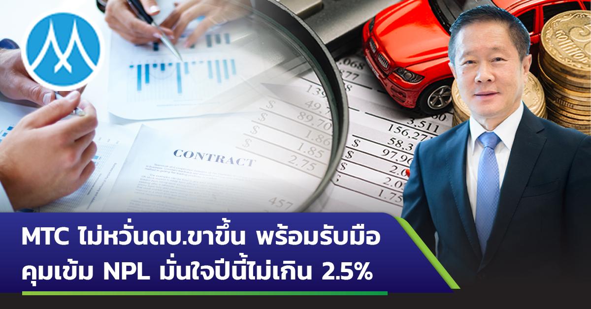 MTC ไม่หวั่นดบ.ขาขึ้น พร้อมรับมือคุมเข้ม NPL มั่นใจปีนี้ไม่เกิน 2.5% - Hoonsmart