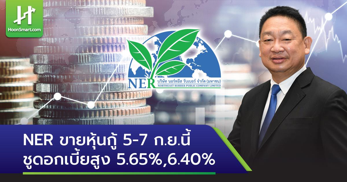 NER ขายหุ้นกู้ 5-7 ก.ย.นี้ ชูดอกเบี้ยสูง 5.65%,6.40% - Hoonsmart