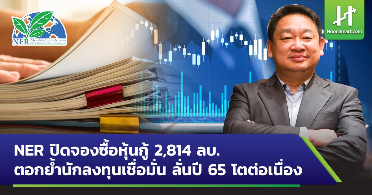 NER ปิดจองซื้อหุ้นกู้ 2,814 ลบ. ตอกย้ำนักลงทุนเชื่อมั่น ลั่นปี 65 โตต่อเนื่อง - Hoonsmart