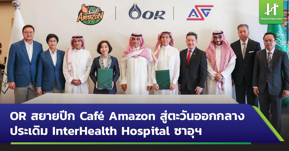 OR สยายปีก Café Amazon สู่ตะวันออกกลาง ประเดิม InterHealth Hospital ซาอุฯ - Hoonsmart