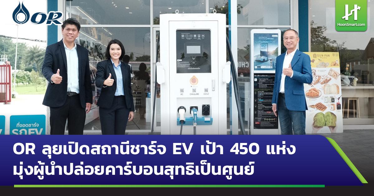 OR ลุยเปิดสถานีชาร์จ EV เป้า 450 แห่ง มุ่งผู้นำปล่อยคาร์บอนสุทธิเป็นศูนย์ - Hoonsmart