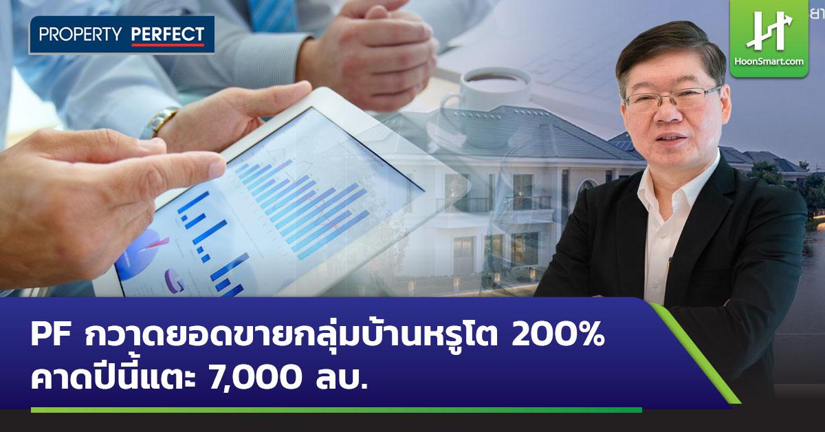 PF กวาดยอดขายกลุ่มบ้านหรูโต 200% คาดปีนี้แตะ 7,000 ลบ. - Hoonsmart