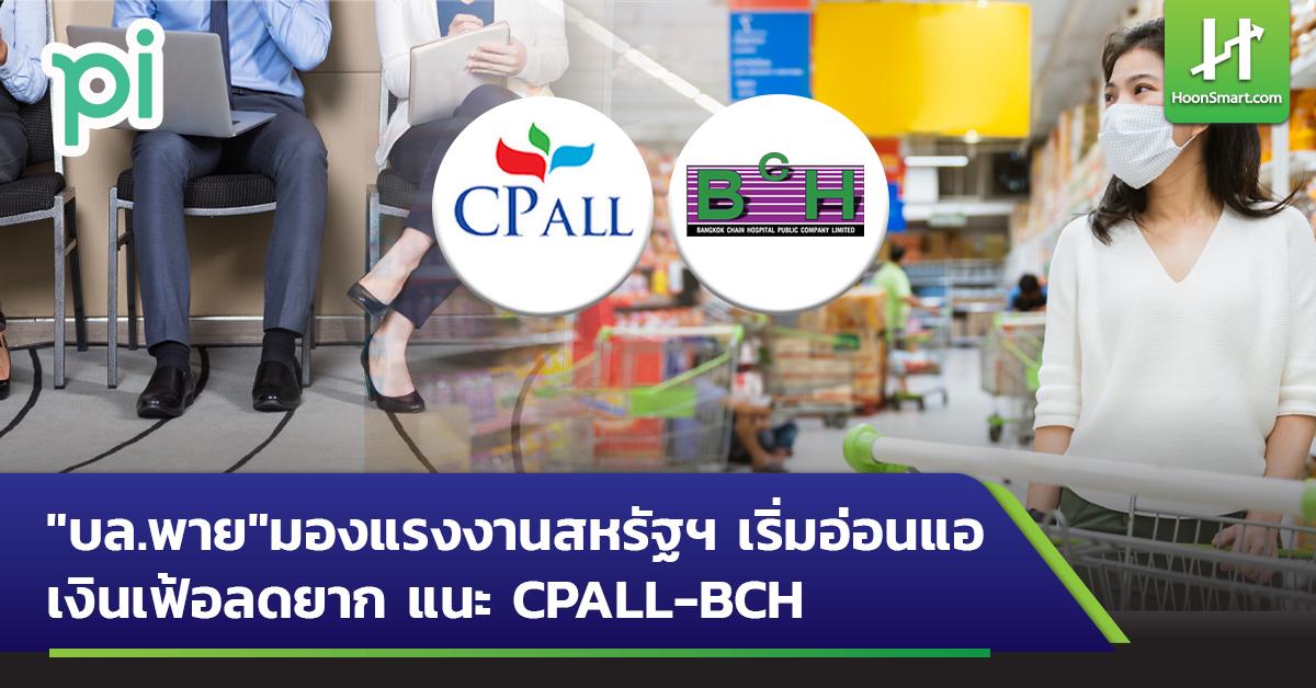 "บล.พาย"มองแรงงานสหรัฐฯ เริ่มอ่อนแอ เงินเฟ้อลดยาก แนะ CPALL-BCH - Hoonsmart