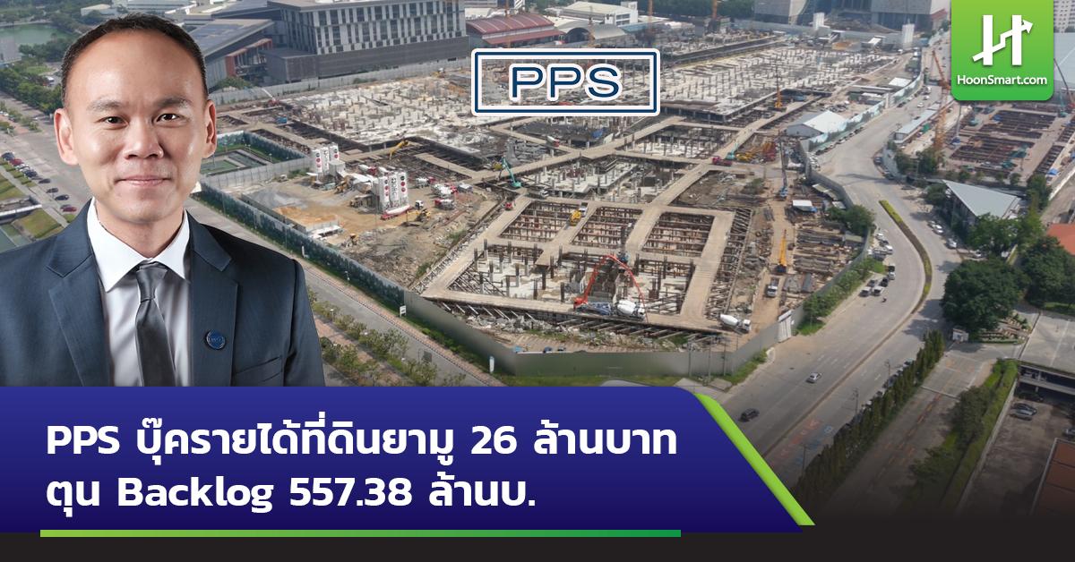 PPS บุ๊ครายได้ที่ดินยามู 26 ล้านบาท ตุน Backlog 557.38 ล้านบาท - Hoonsmart