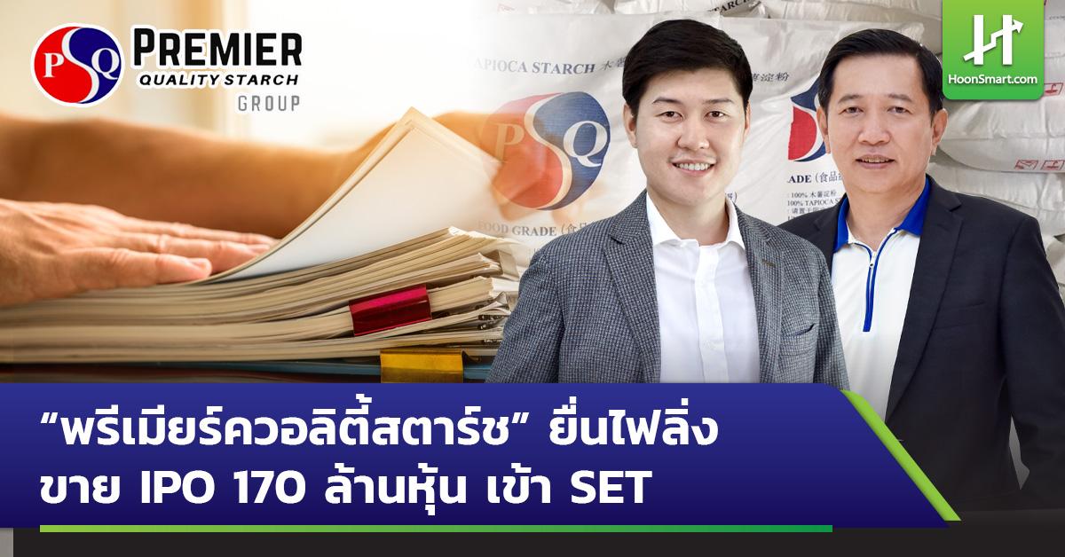 “พรีเมียร์ควอลิตี้สตาร์ช” ยื่นไฟลิ่งขาย IPO 170 ล้านหุ้น เข้า SET - Hoonsmart