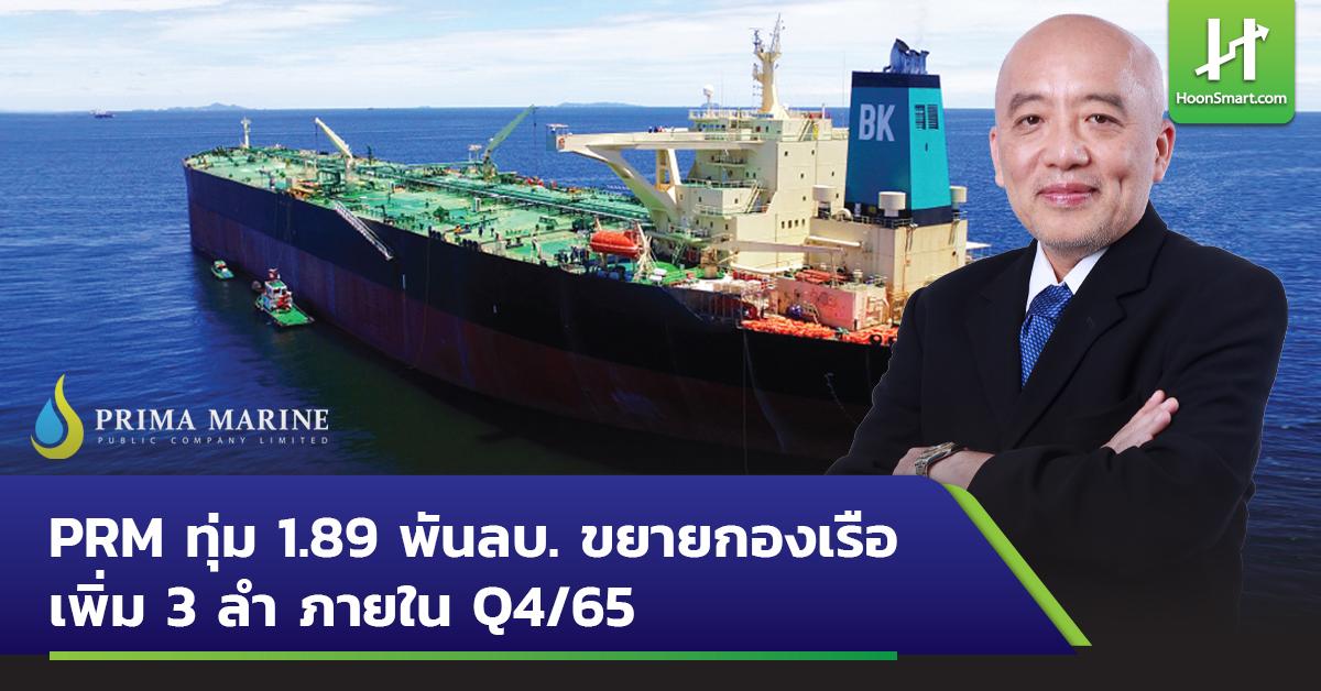 PRM ทุ่ม 1.89 พันลบ. ขยายกองเรือเพิ่ม 3 ลำ ภายใน Q4/65 - Hoonsmart