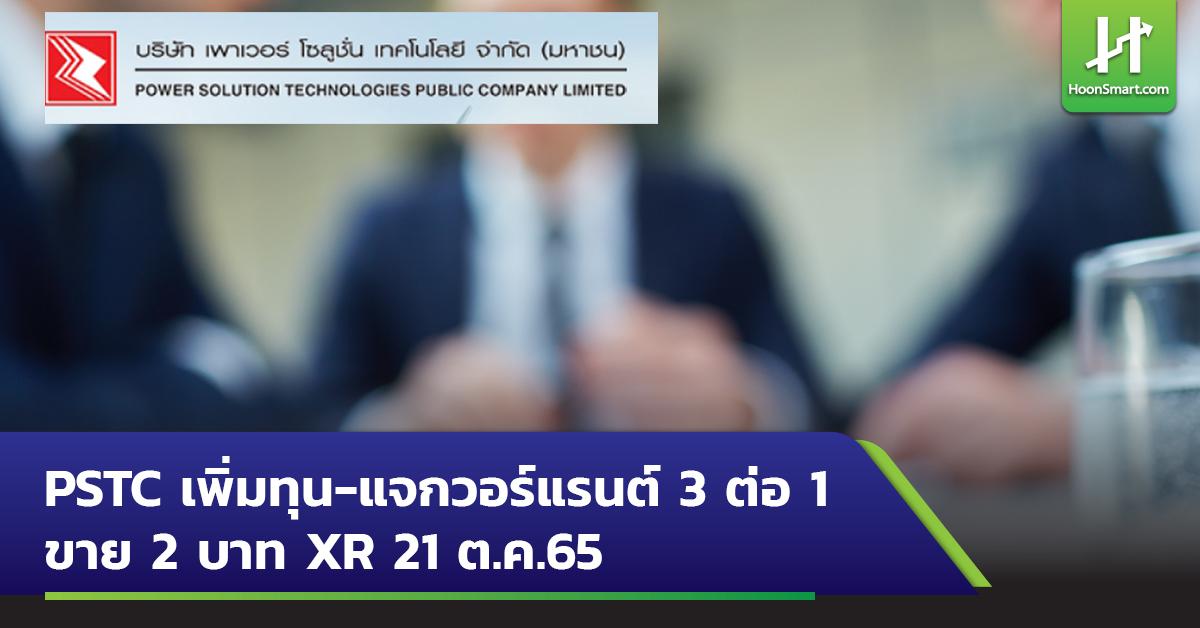 PSTC เพิ่มทุน-แจกวอร์แรนต์ 3 ต่อ 1 ขาย 2 บาท XR 21 ต.ค.65 - Hoonsmart