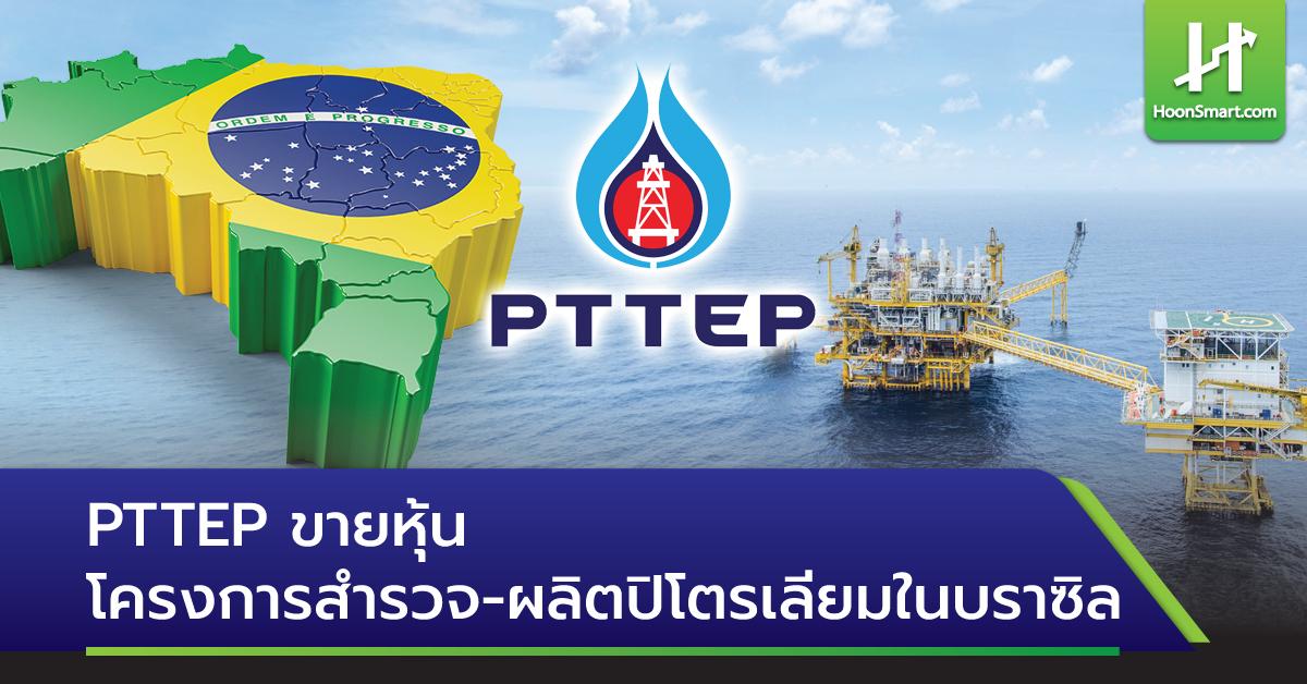 PTTEP ขายหุ้นโครงการสำรวจ-ผลิตปิโตรเลียมในบราซิล - Hoonsmart