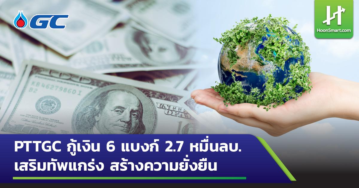 PTTGC กู้เงิน 6 แบงก์ 2.7 หมื่นลบ. เสริมทัพแกร่ง สร้างความยั่งยืน - Hoonsmart